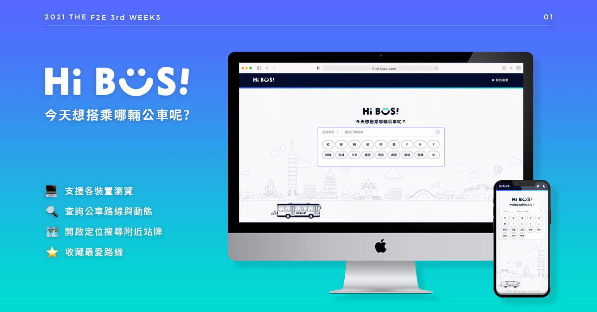 Hi BUS! 今天想要搭乘哪輛公車呢？